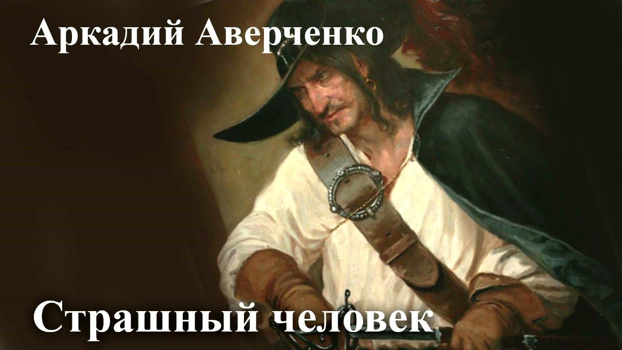 Аркадий Аверченко. "Страшный человек".