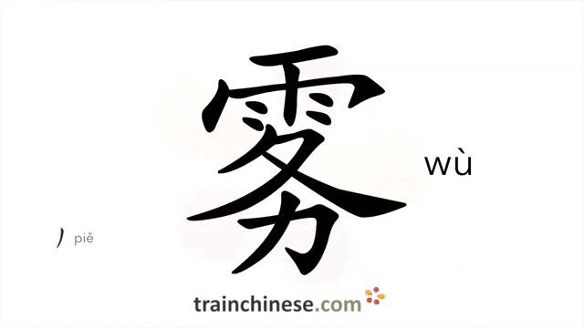 雾 (wù) fog; mist*