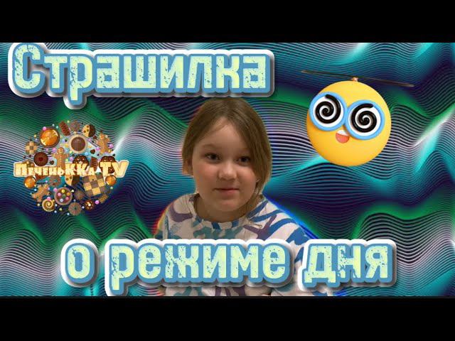 Страшилка о режиме дня
