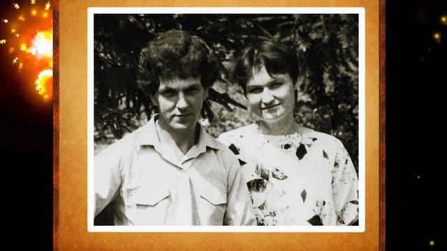 Как молоды...