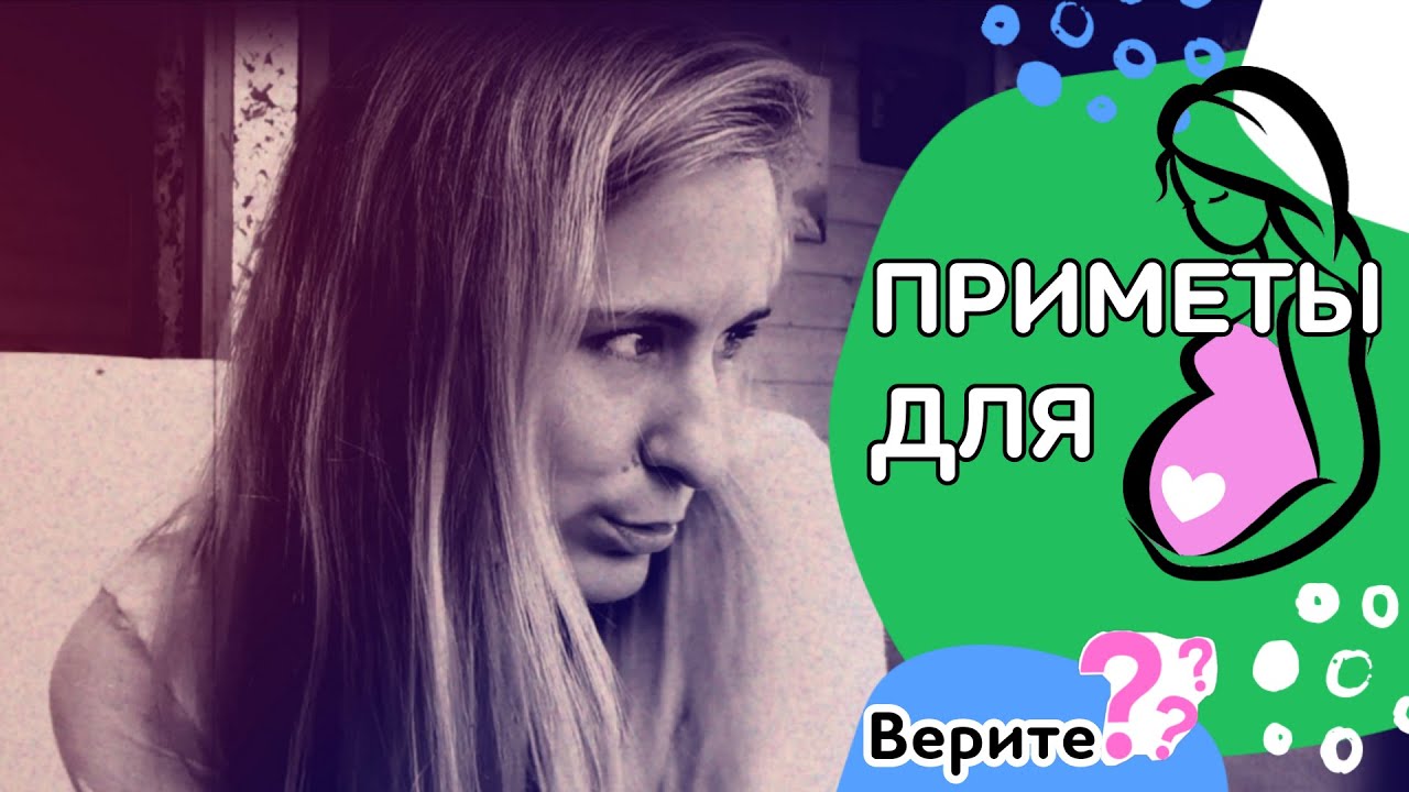 Приметы для беременных