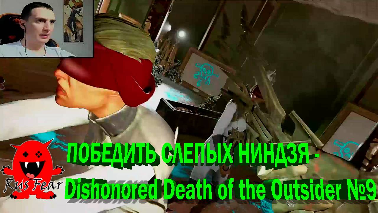 ПОБЕДИТЬ СЛЕПЫХ НИНДЗЯ - Dishonored Death of the Outsider №9