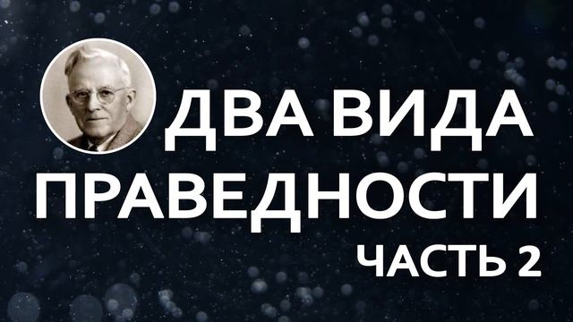 Два вида праведности - Эссек Уильям Кеньон | Часть 2/8