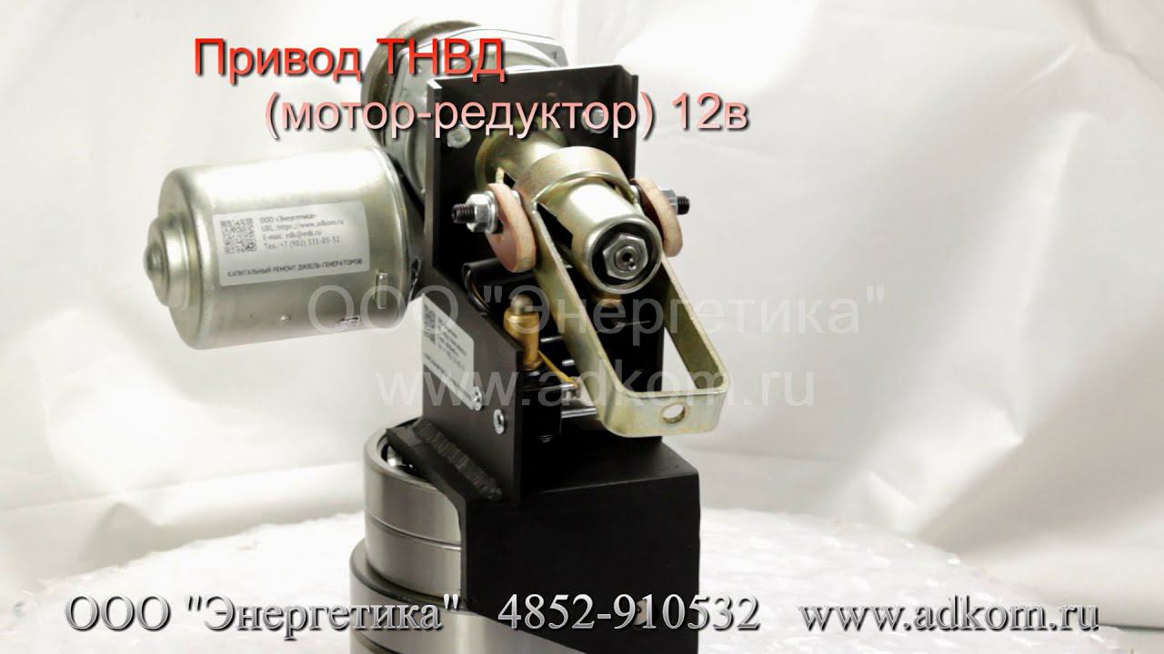 Привод ТНВД (мотор-редуктор) 12в
