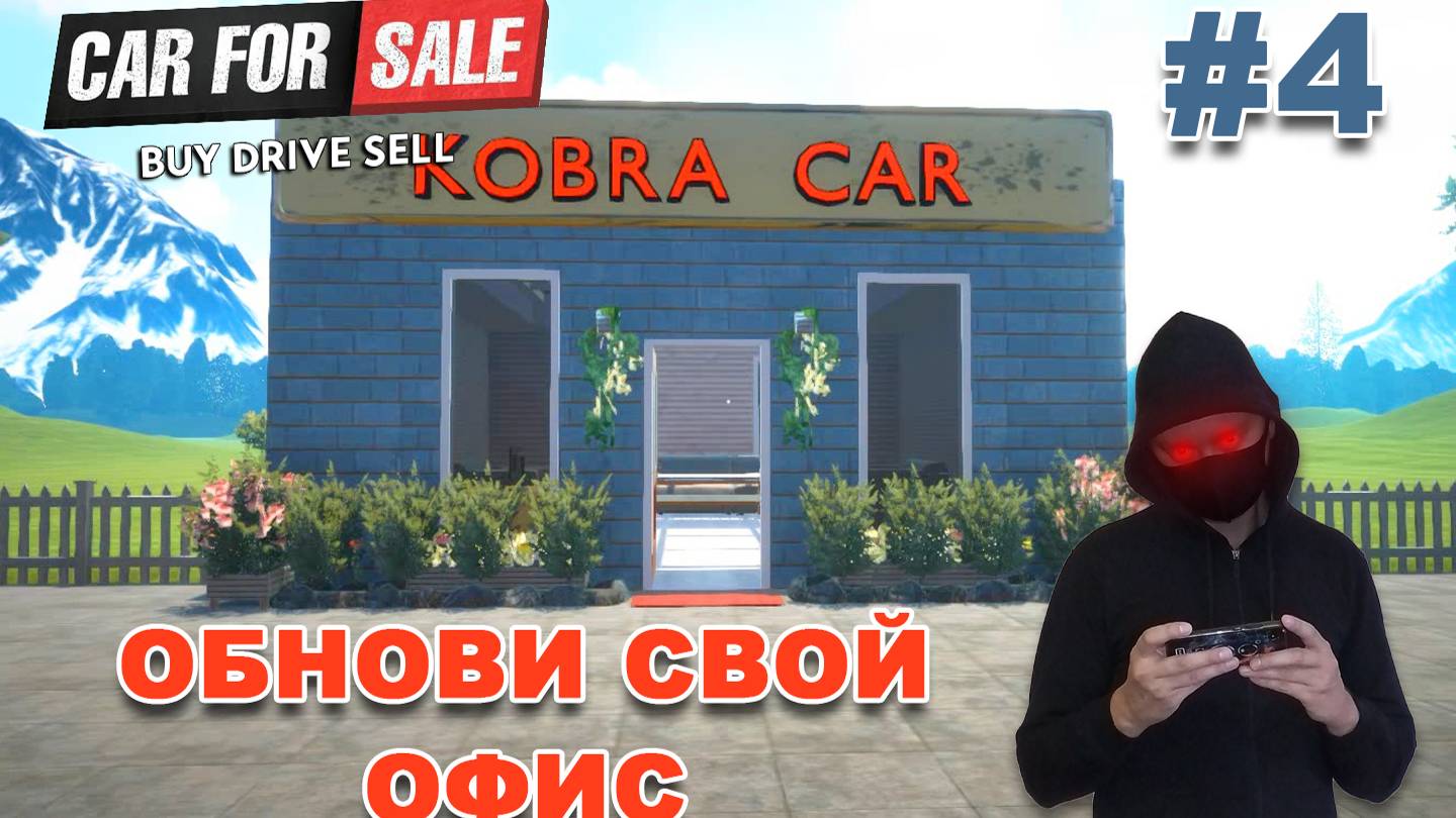 Car For Sale Simulator #4 ОБНОВИ СВОЙ ОФИС