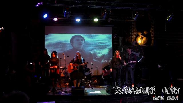 Блуждающие Огни (ex. Ignes Fatui) - Время