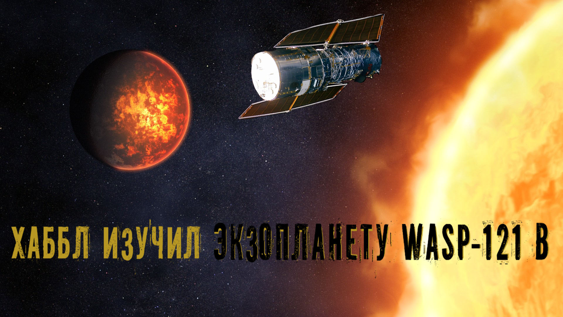 Хаббл изучил Экзопланету WASP-121 b