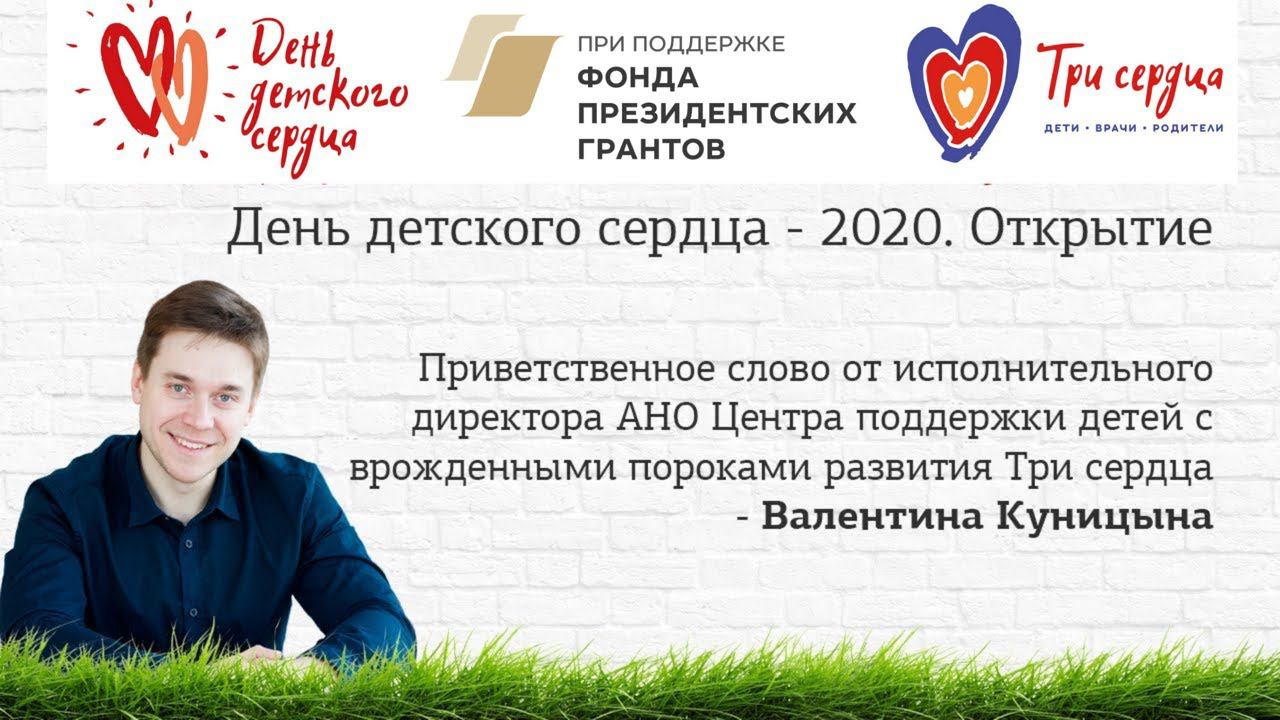 День детского сердца - 2020. Открытие. Валентин Куницын