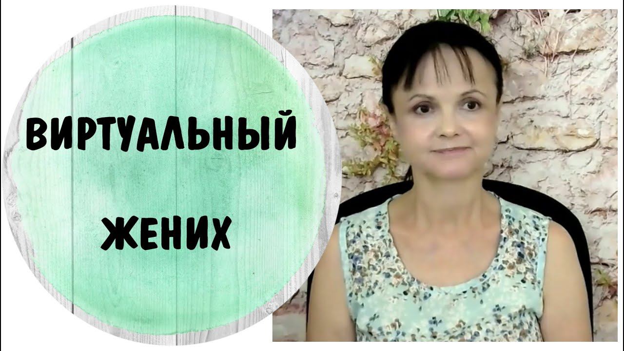 Виртуальный жених * Виртуальная любовь