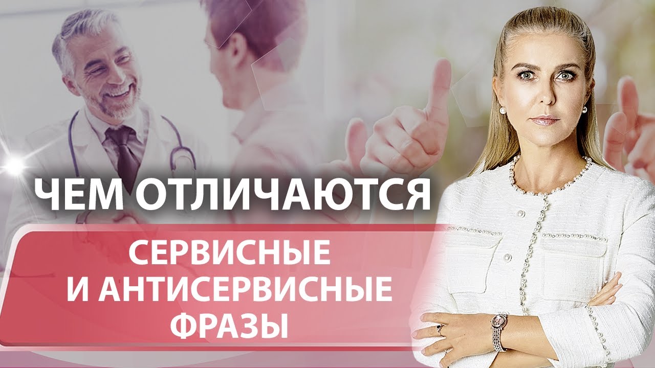 Основы безупречного сервиса! Сервисные и Антисервисные фразы!