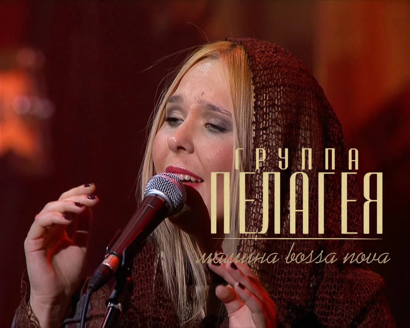 гр.ПЕЛАГЕЯ — Мамина Bossa Nova (концерт «Тропы» 2009)