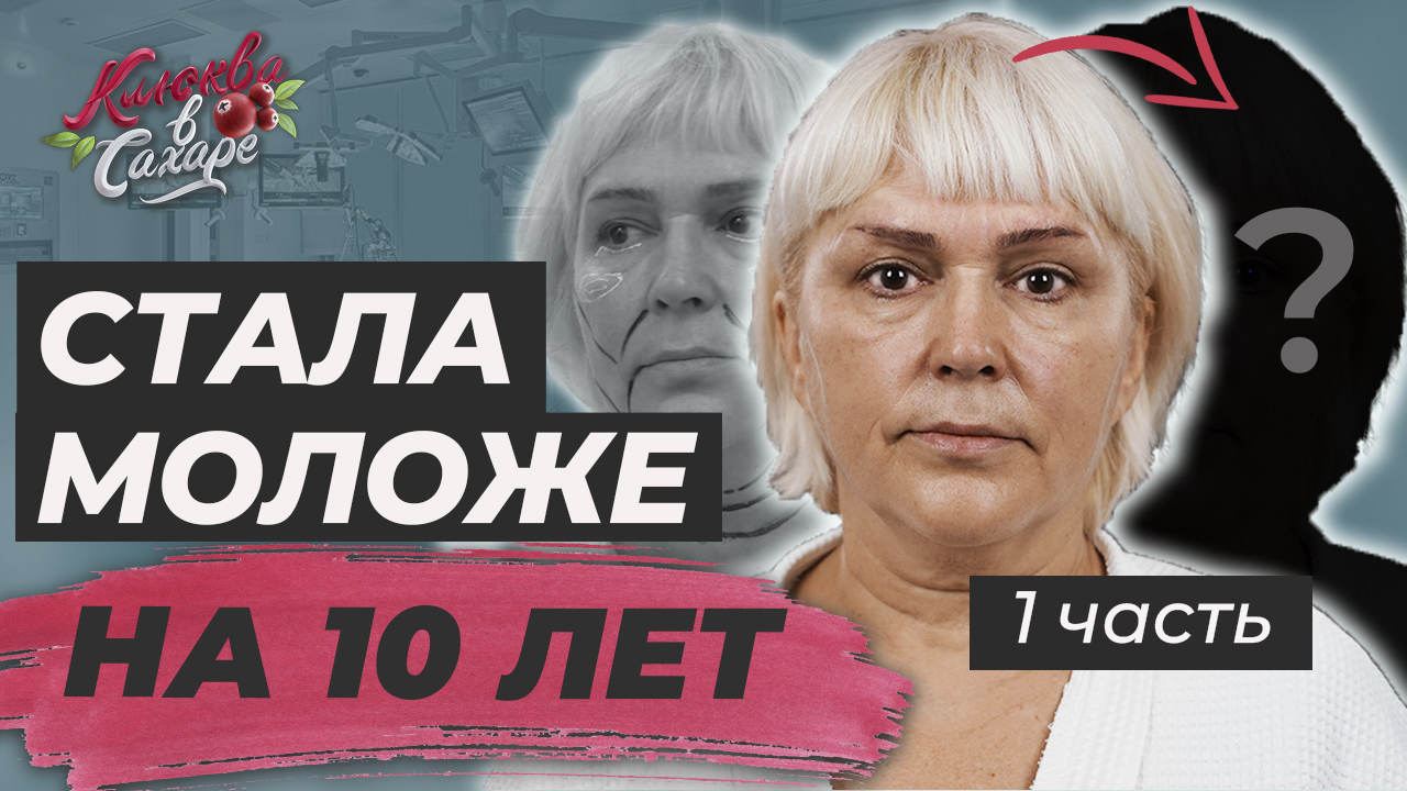Клюква в Сахаре - Реалити шоу о преображении. Андрейченко Наталья. 1 часть.