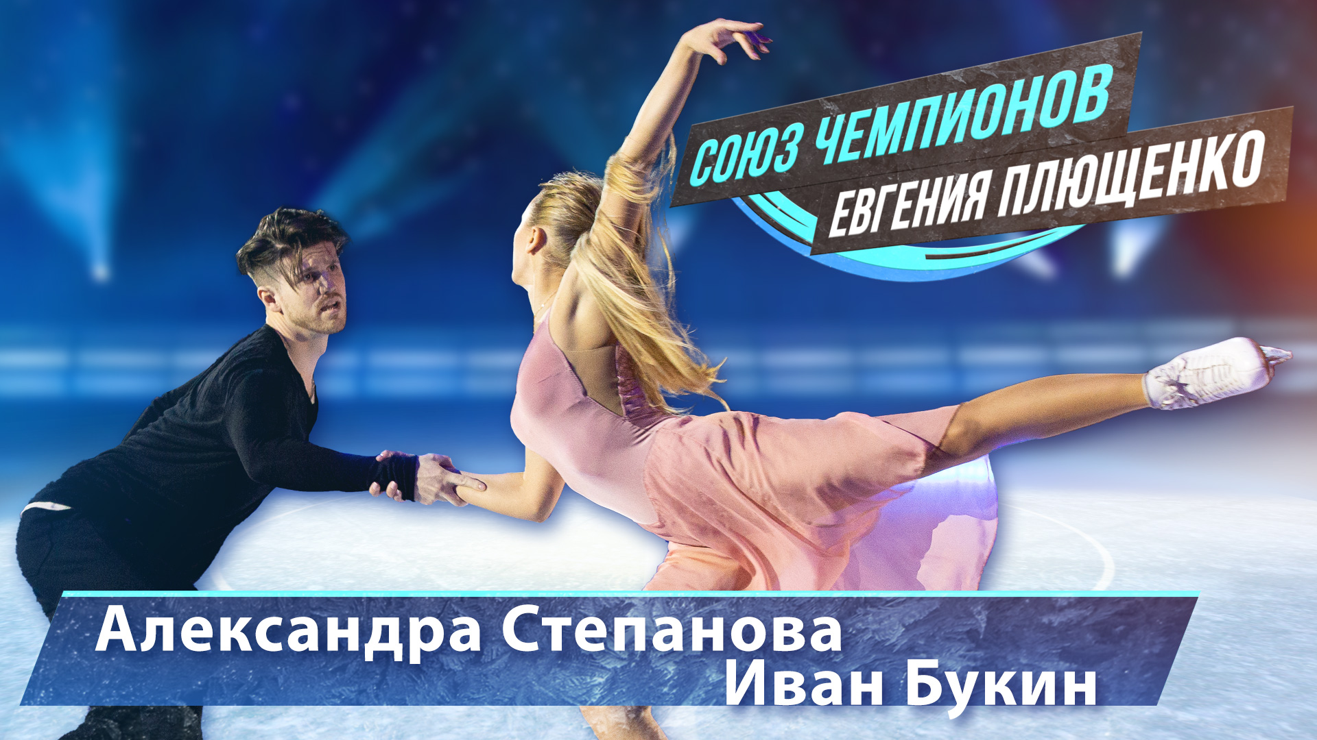 Александра Степанова и Иван Букин - "Союз Чемпионов" Евгения Плющенко. Тула Ледовый дворец. 9.04.22