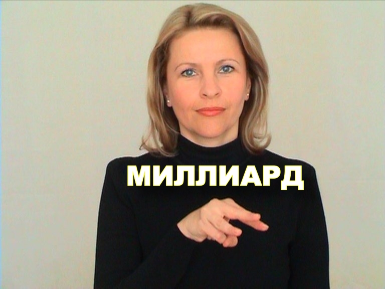 ЖЕСТОВЫЙ ЯЗЫК. СЛОВАРЬ. Миллиард