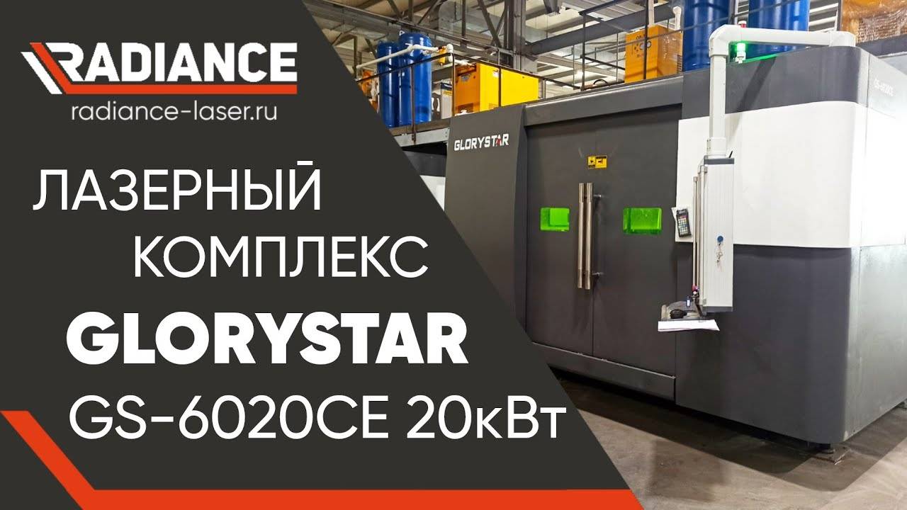Лазерная резка листового металла на станке GLORYSTAR. Мощность источника 20кВт.