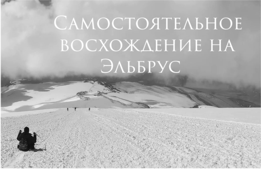 Самостоятельное восхождение на Эльбрус/Elbrus август 2021