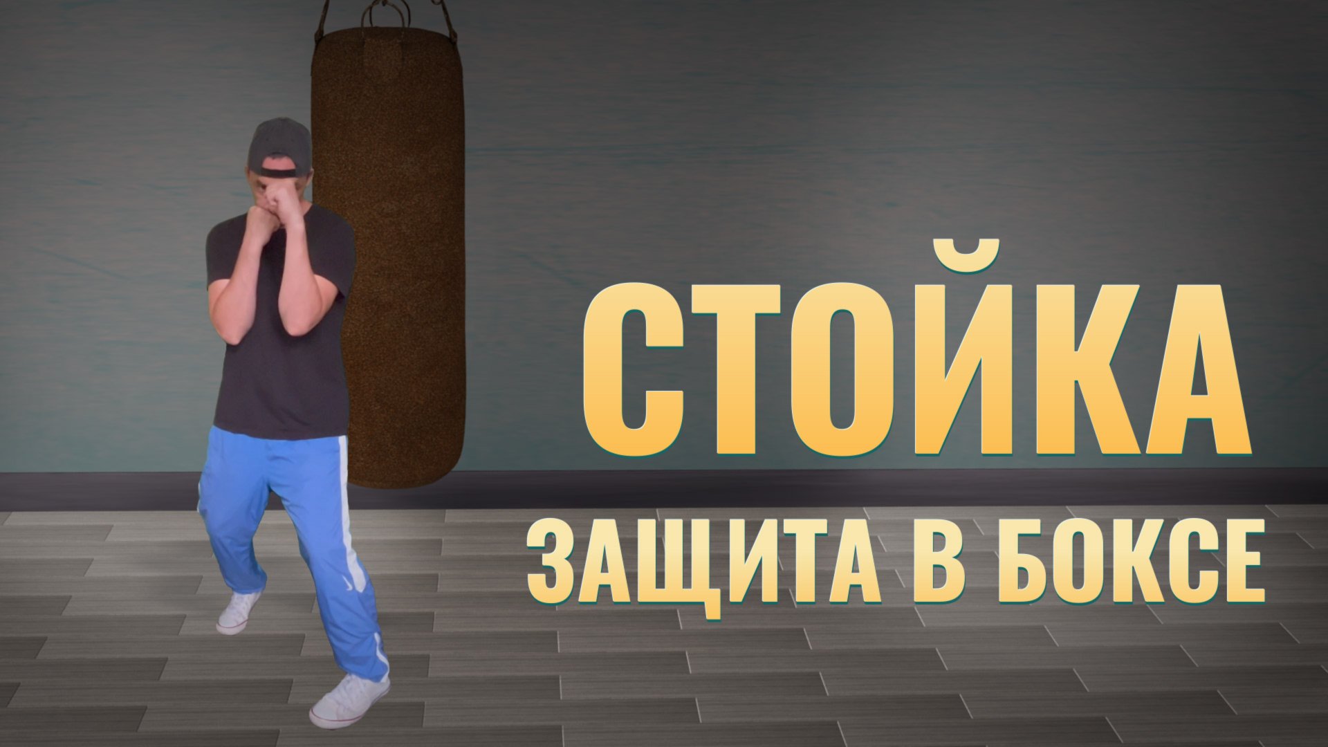 🥊Защита в боксе - стойка🥊
