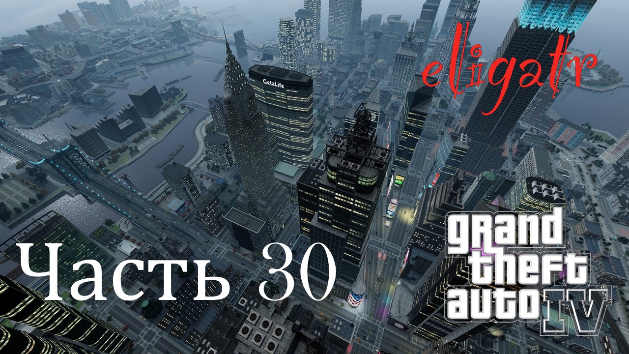 GTA IV. Часть 30. Прохождение игры.