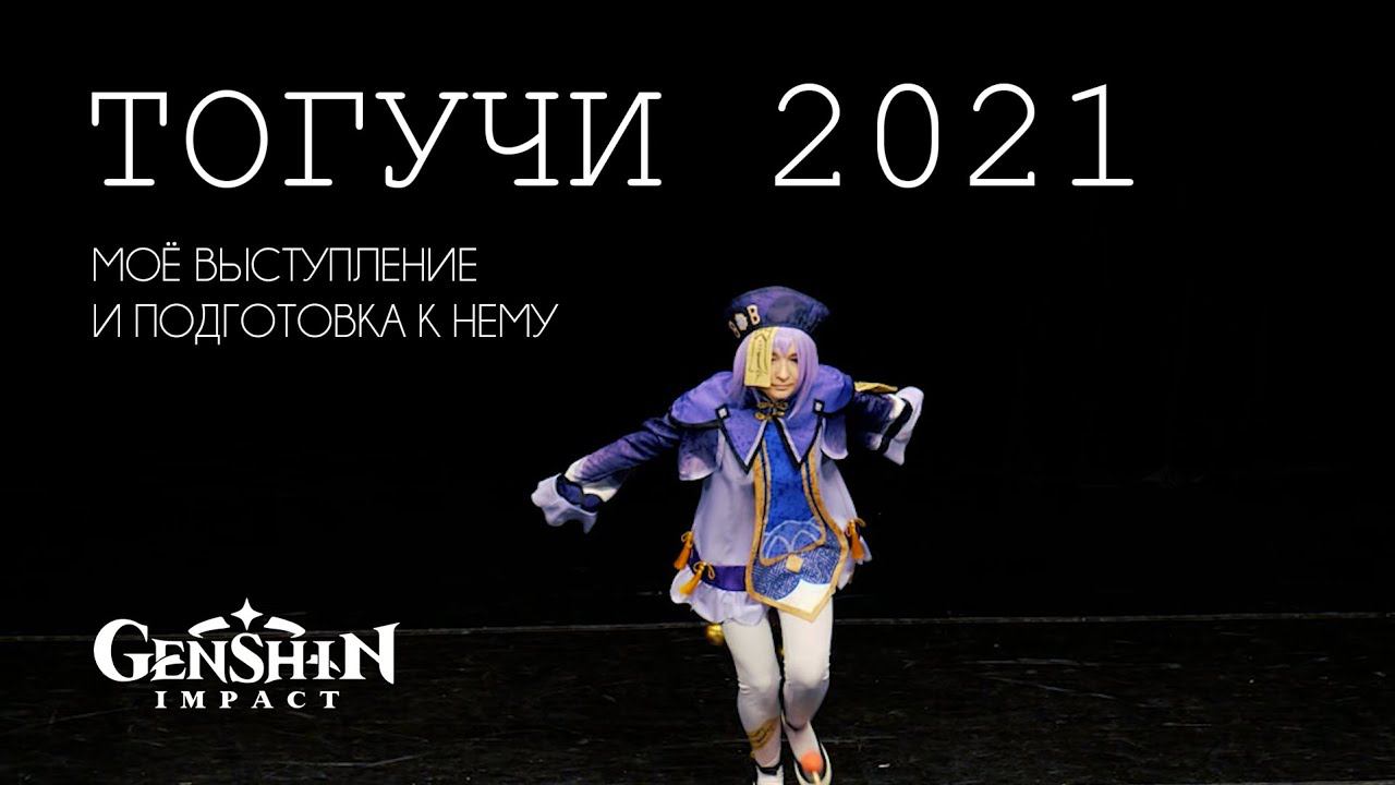 Тогучи 2021. ЦиЦи. Подготовка и выступление на фестивале