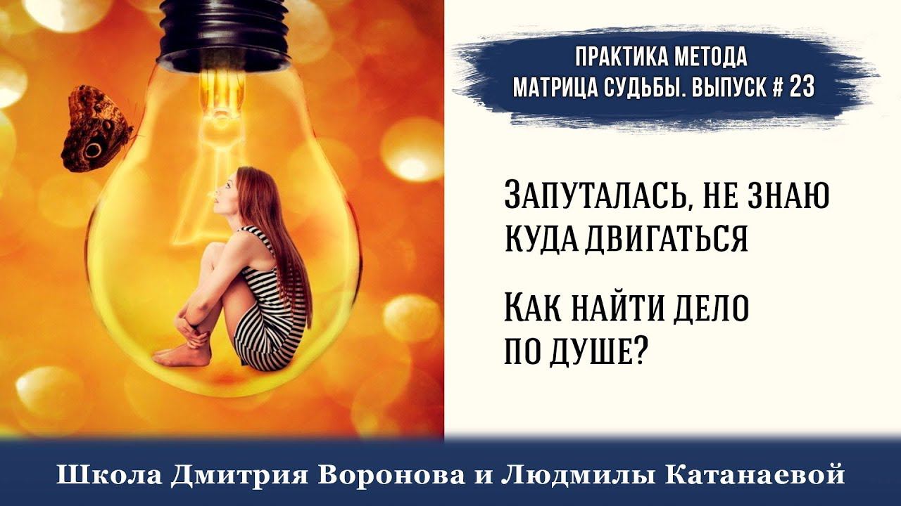 Запуталась, не знаю куда двигаться. Как найти дело по душе? Матрица Судьбы с Дмитрием Вороновым.