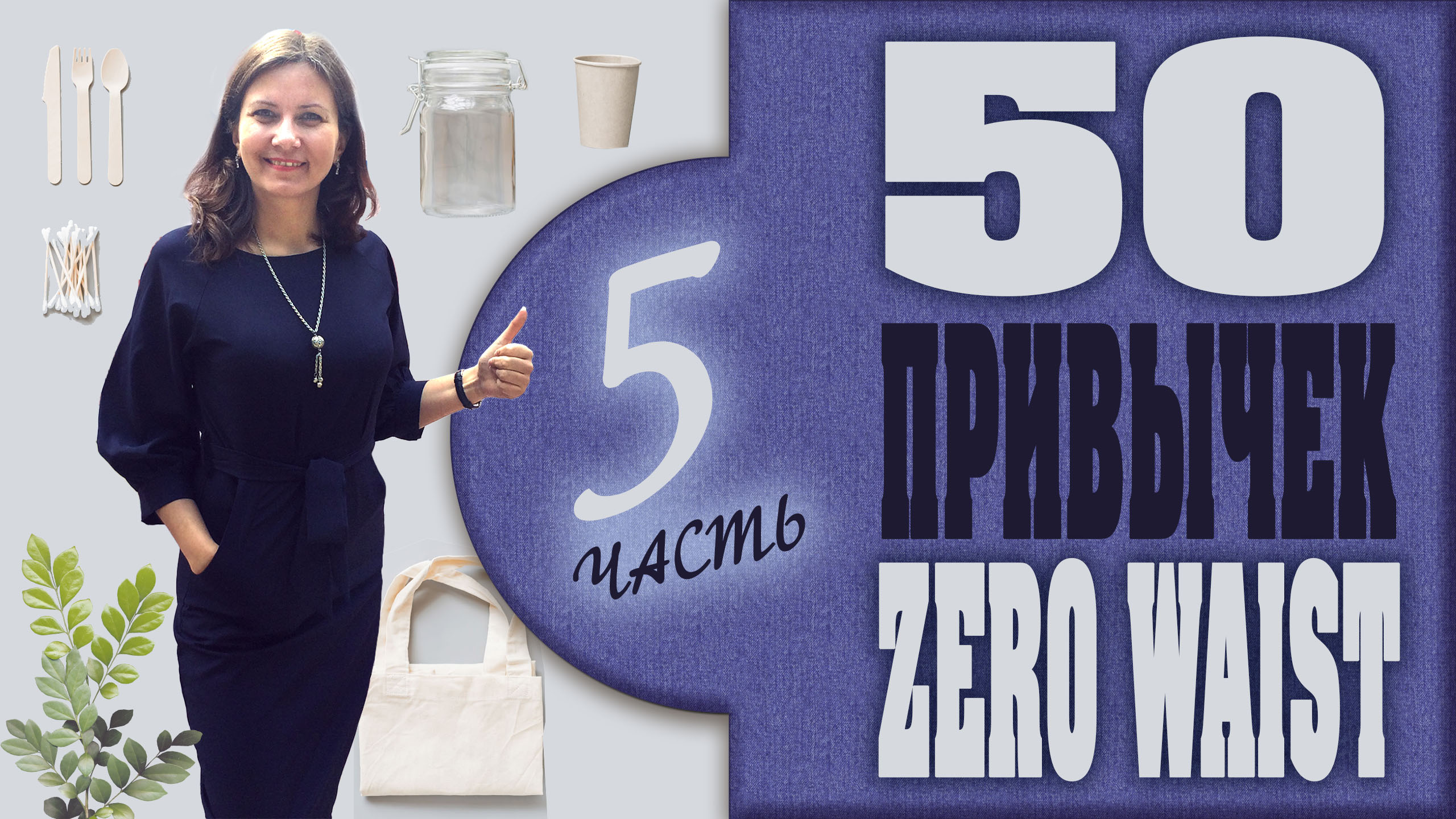 ЧЕЛЕНДЖ // ЭСТАФЕТА // 50 ПРИВЫЧЕК ZERO WASTE (НОЛЬ ОТХОДОВ): 5 часть