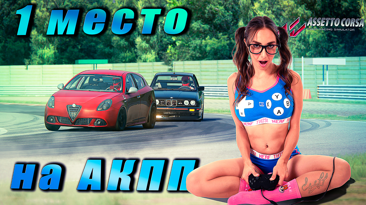 Прохождение карьеры в Assetto Corsa