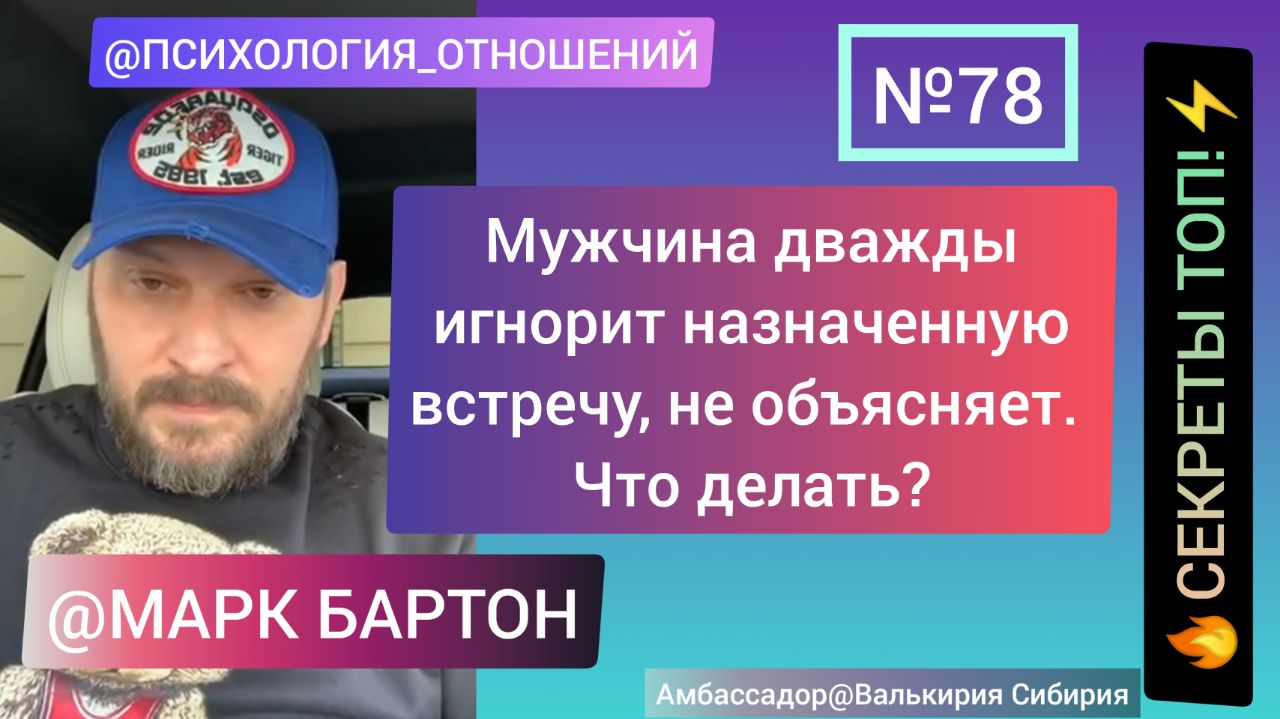 №78?Мужчина дважды игнорит назначенную встречу, не объясняет?СЕКРЕТЫ ТОП!⚡️@М.Бартон?МИНИ?02.11.