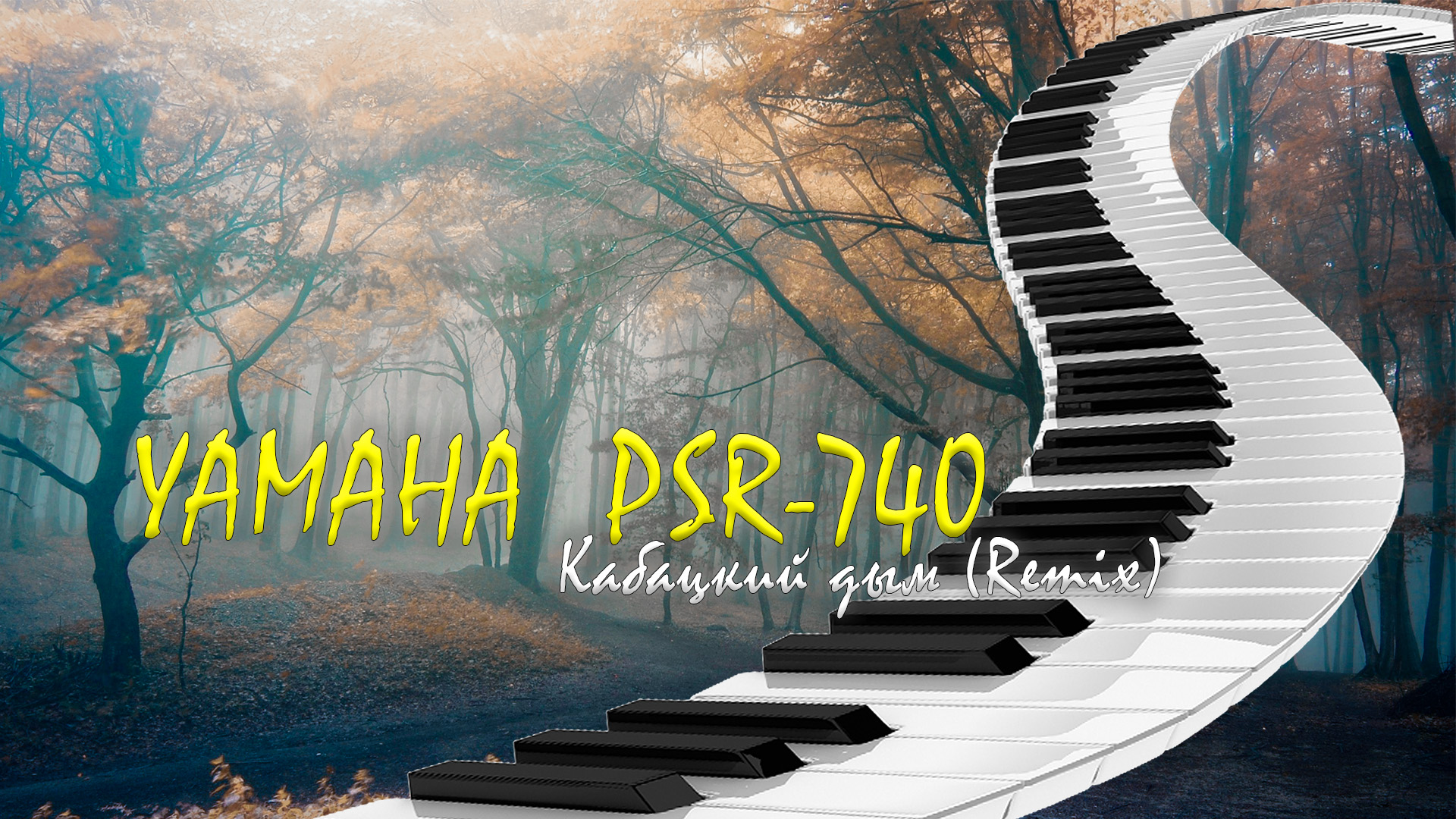 Сергей Наговицын - Кабацкий дым (Remix) минусовка Yamaha PSR 740 аранжировка: - Сергей Артамонов