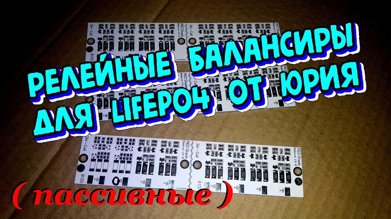 Релейные балансиры для LiFePo4 от Юрия (ч-1)