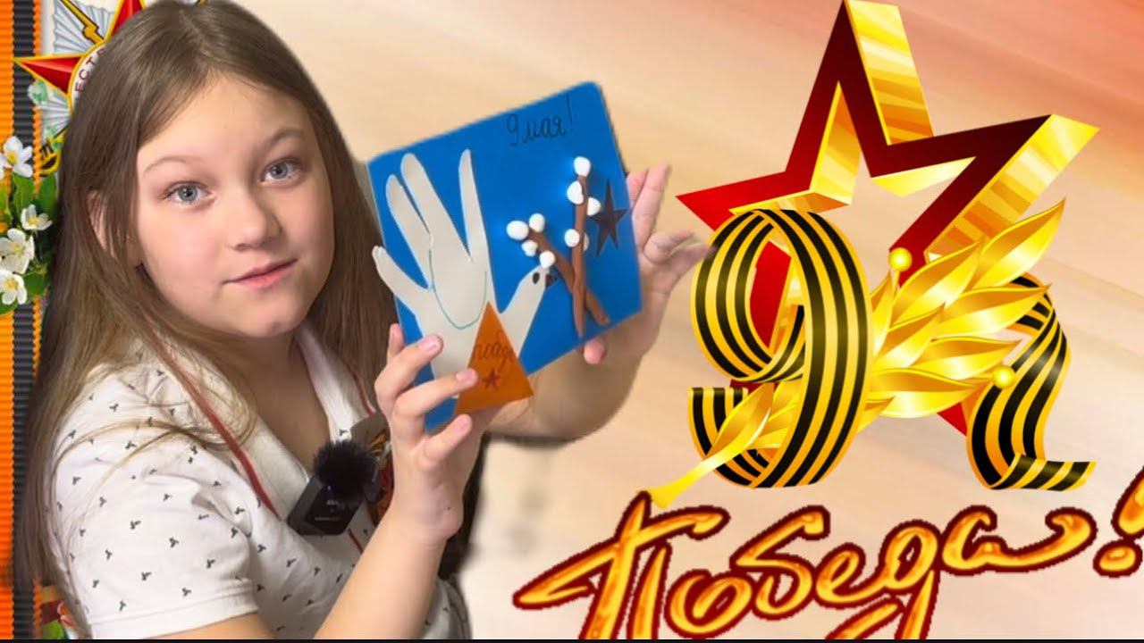 Открытка на 9 мая своими руками