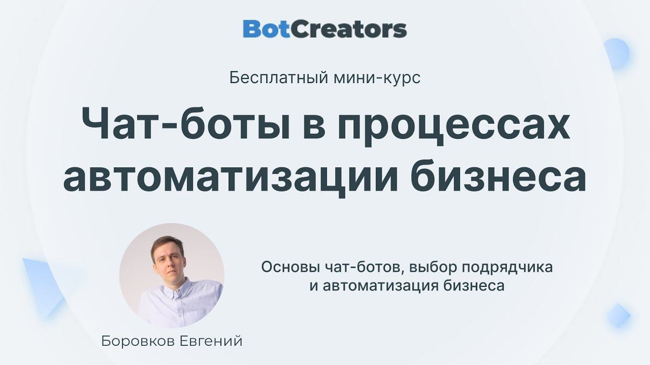 Бесплатный мини курс от Botcreators. Как выбрать подрядчика на разработку чат-бота и зачем это нужно