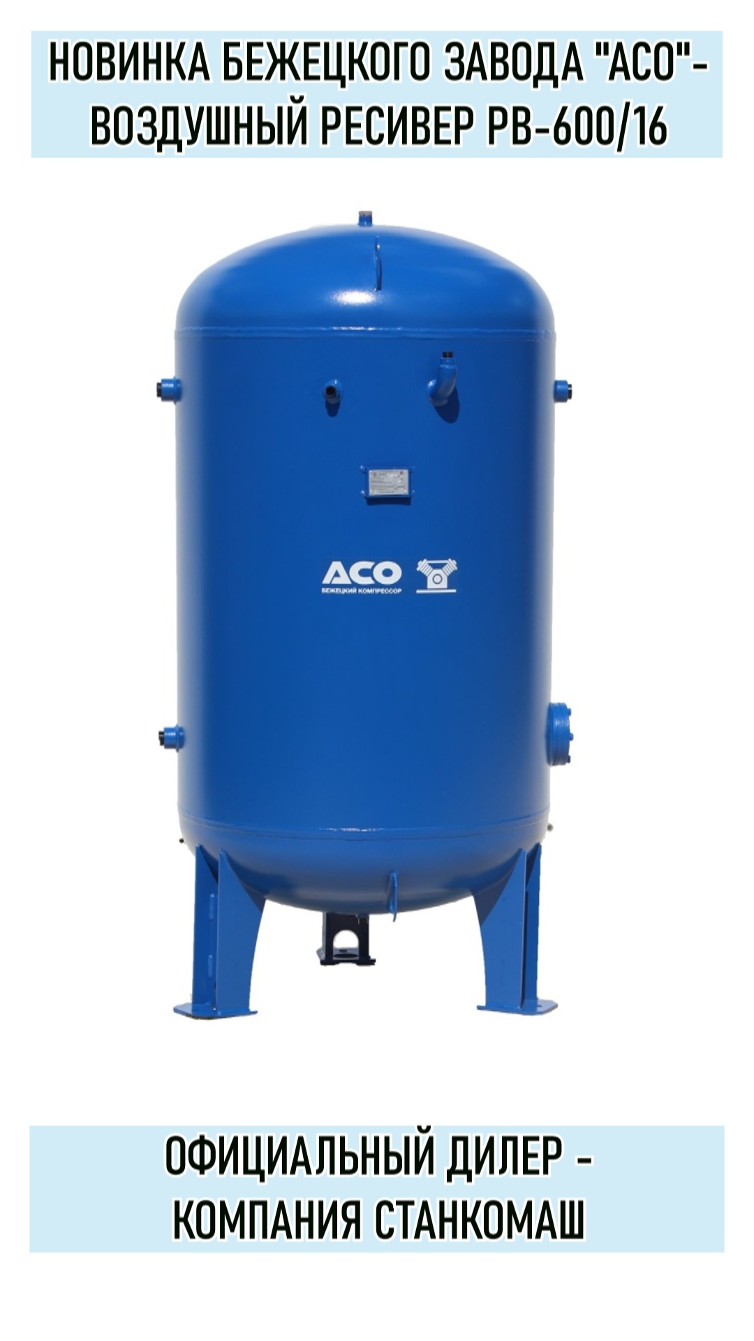 Новая Модель Бежецкого завода «АСО» – купить в Станкомаш: вертикальный воздушный ресивер РВ-600/16
