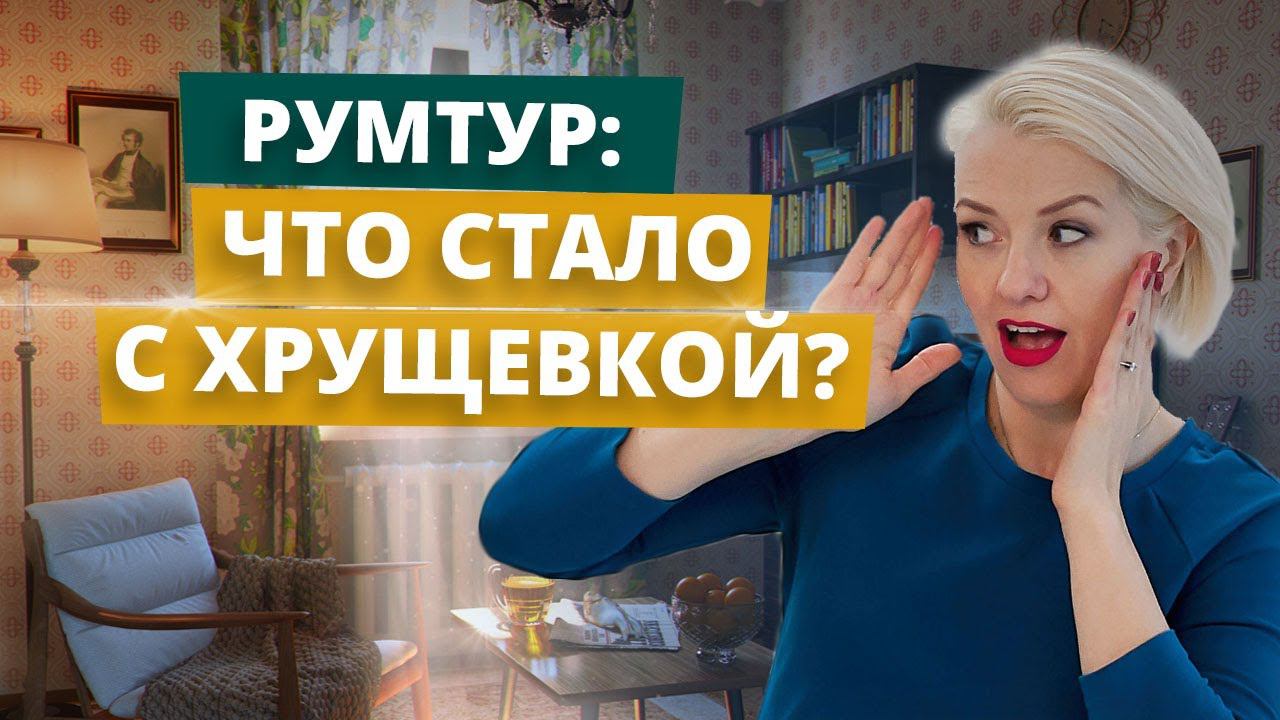 ЭТО БОМБА! Хрущевка ДО и ПОСЛЕ ремонта | Преображение однушки | Серия 13