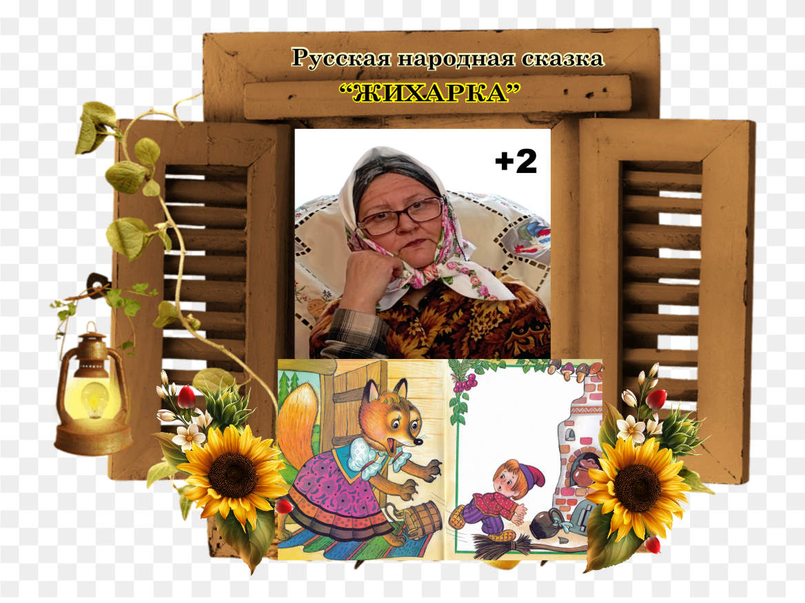 Русская народная сказка "Жихарка"