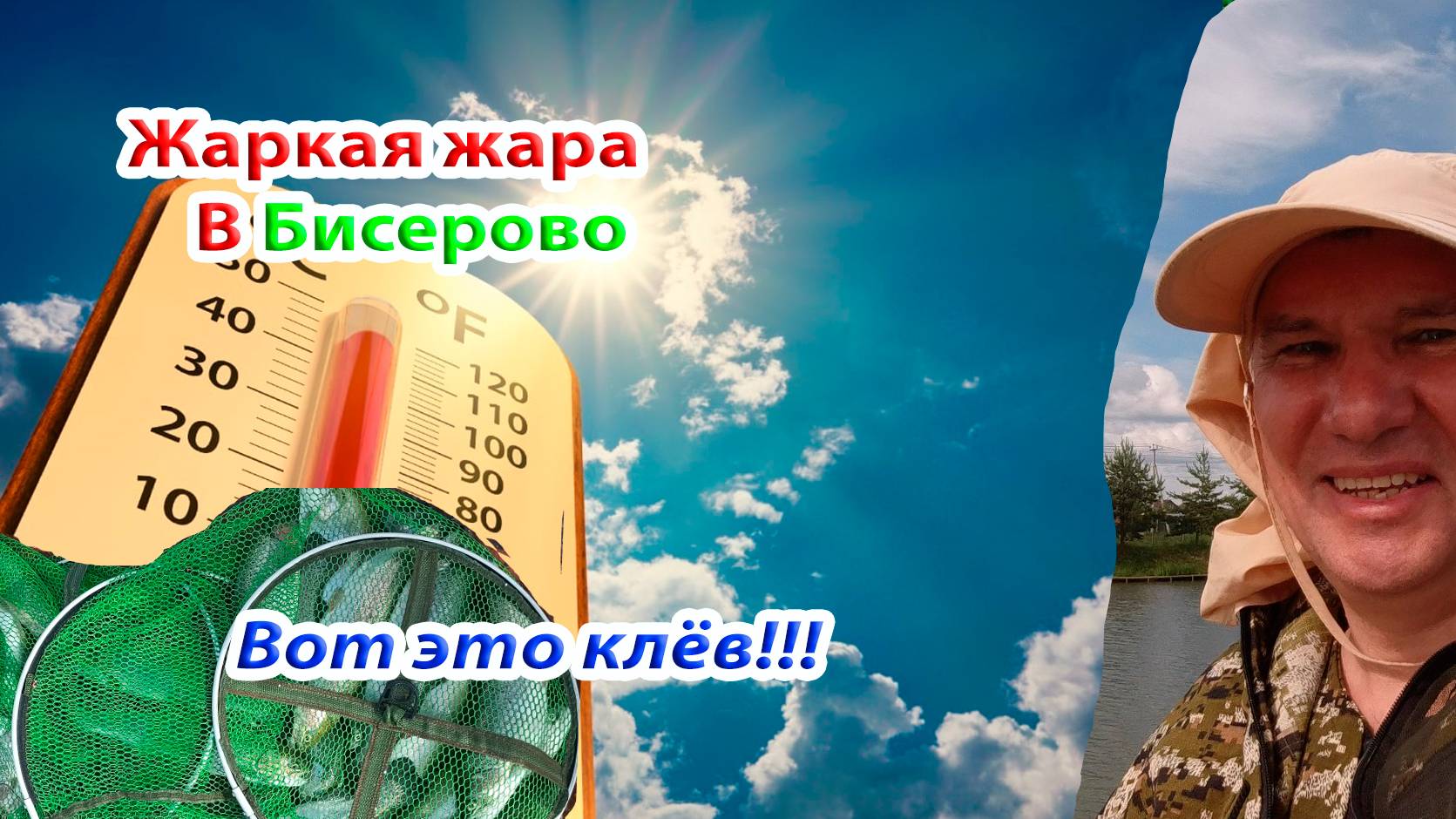Рыбалка в Бисерово. Видеоотчет. Было очень жарко и от солнца и от клёва)))