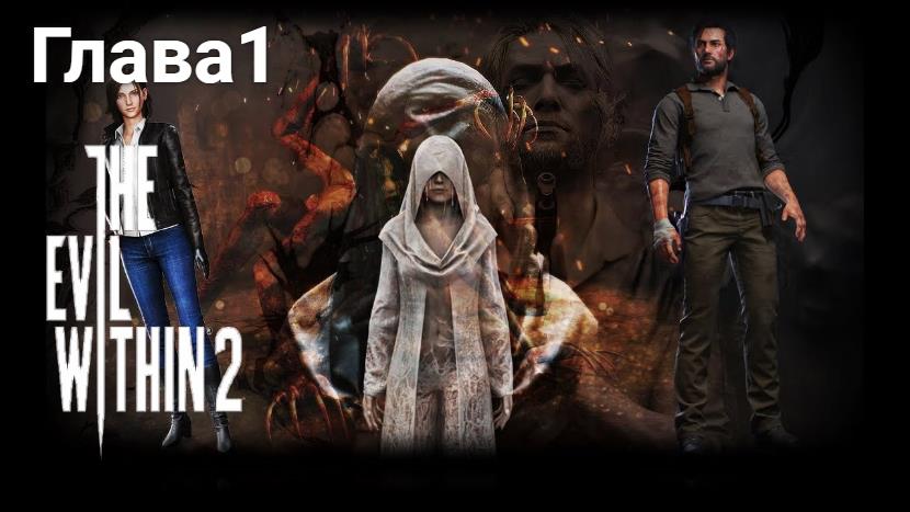 The Evil Within 2 — Глава 1: В полымя. Все пасхалки и секреты.