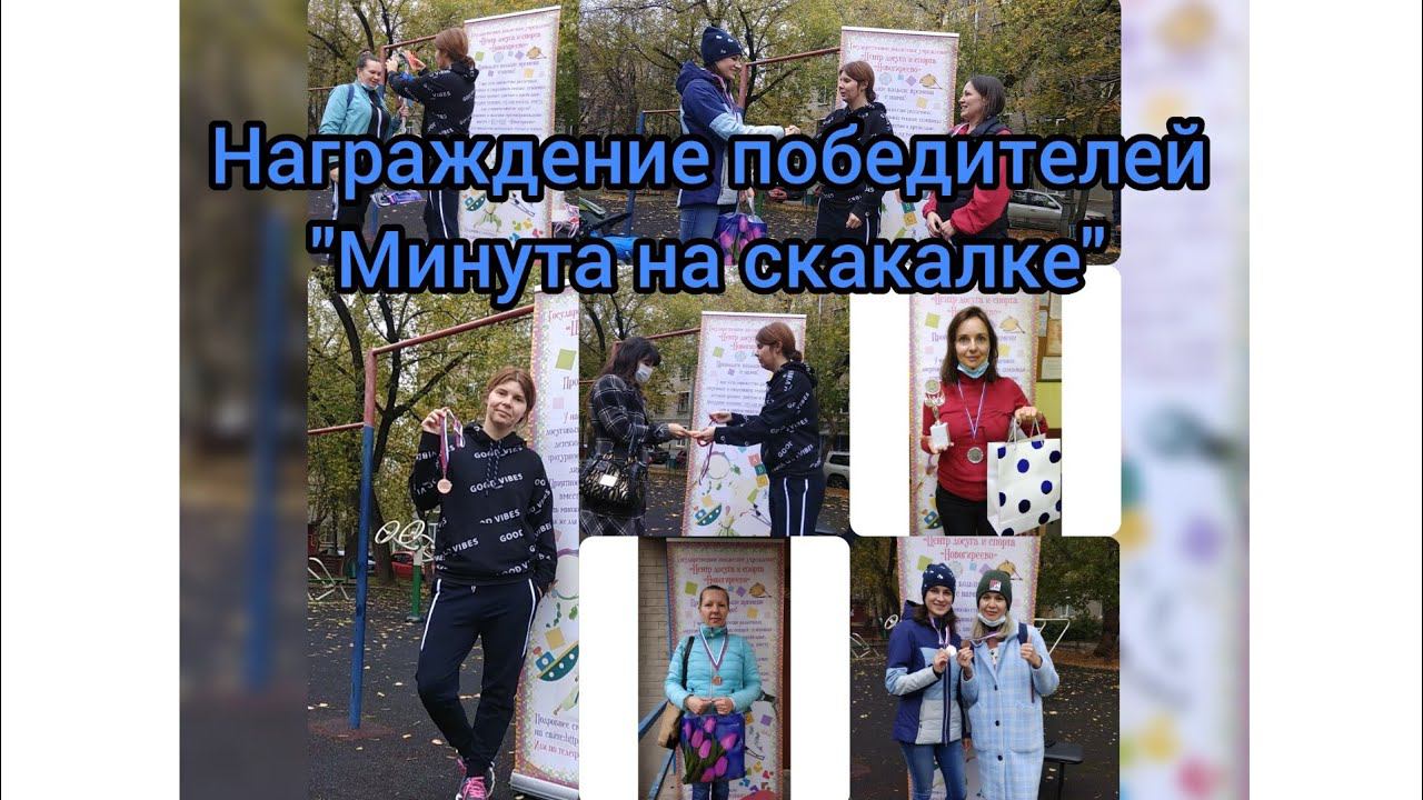 Награждение победителей. "Минута на скакалке".