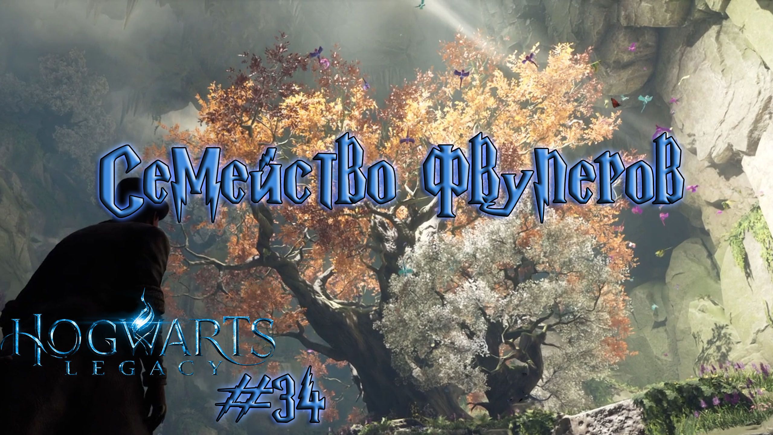 ПЕЩЕРА С ФВУПЕРАМИ- Хогвартс. Наследие #34  - СНИДЖЕТОВ ТУТ НЕТ