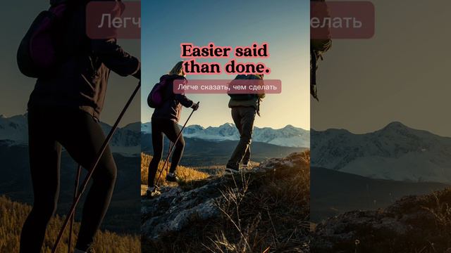 Фраза дня. Easy said than done