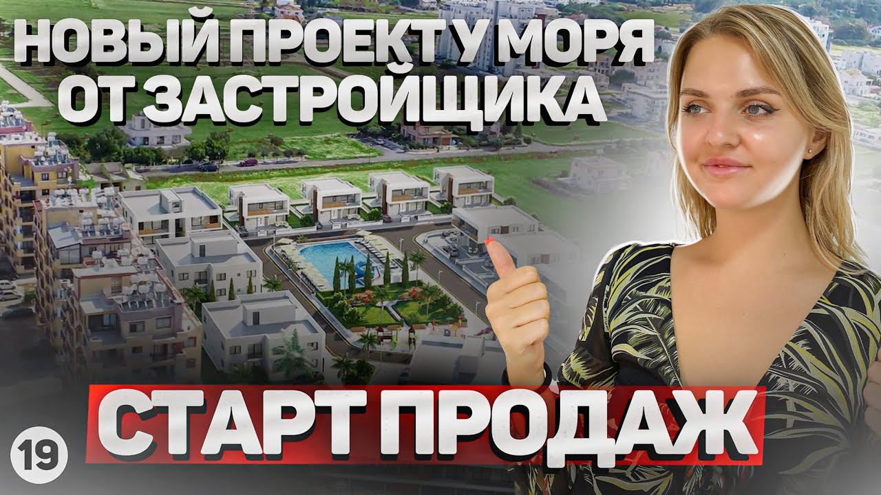 ШОК ЦЕНА! Новостройки на Северном Кипре у моря. Купить квартиру у моря в Искеле.