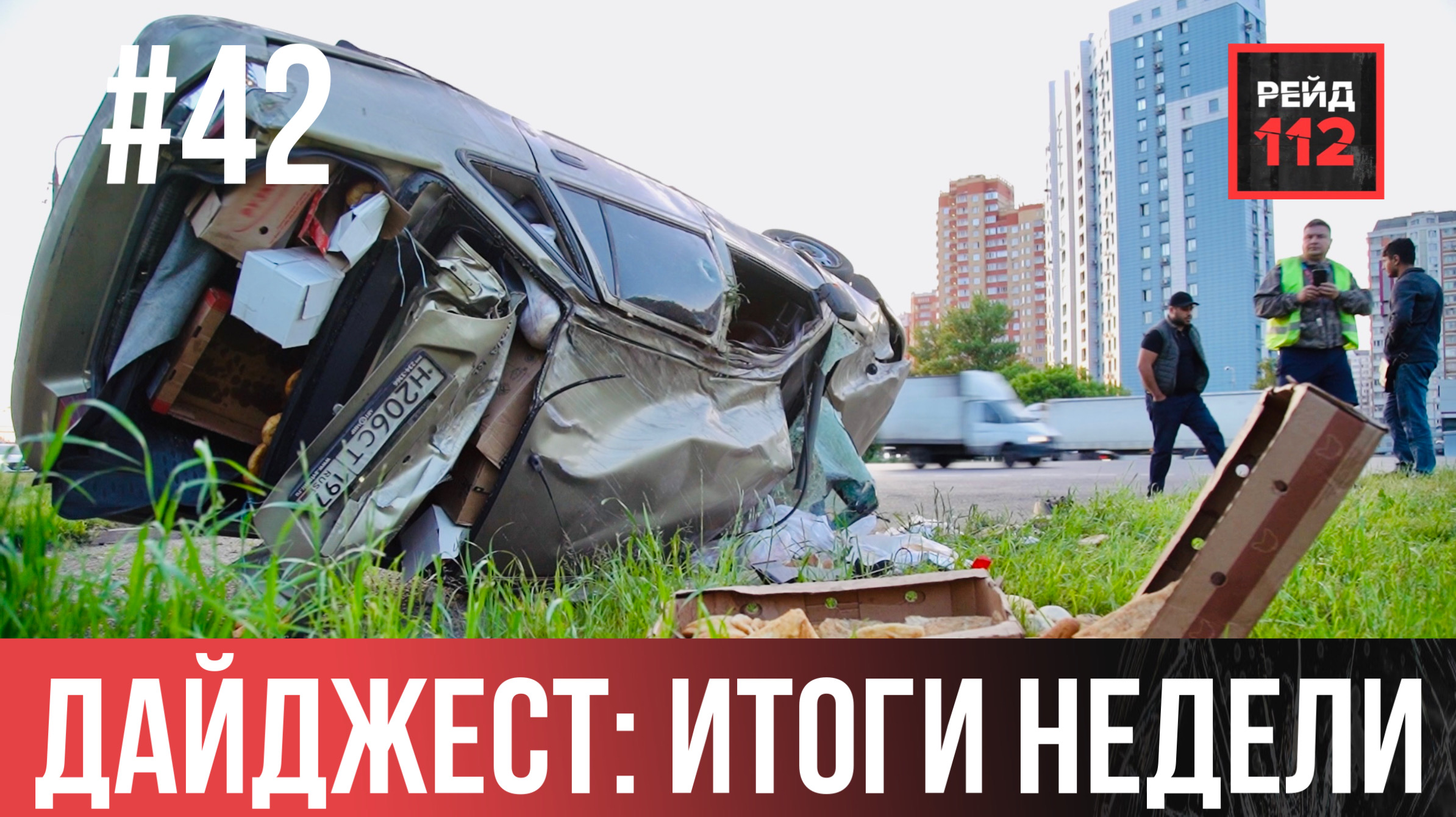 ИТОГИ НЕДЕЛИ | ДАЙДЖЕСТ №42 | РЕЙД 112