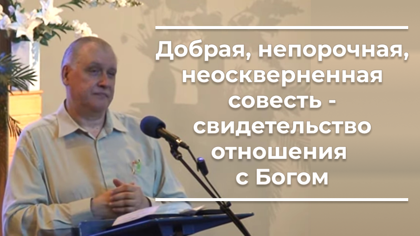 VАS-1375 Добрая, непорочная, неоскверненная совесть - свидетельство отношения с .mp4