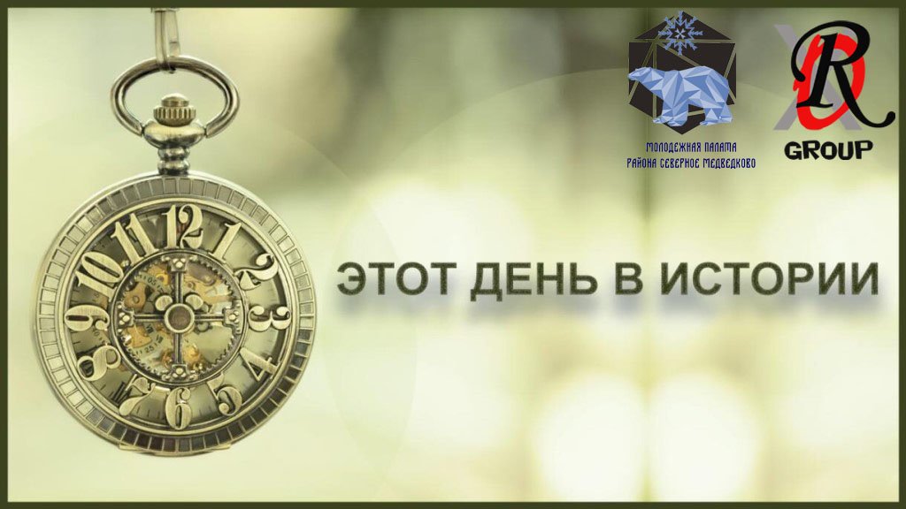 Этот день в истории | Итог за Январь