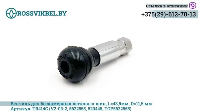 Вентиль для бескамерных легковых шин хром, L=48,5 мм, D=11,5 мм, TR414C, V2-03-2, 523445, 5622555