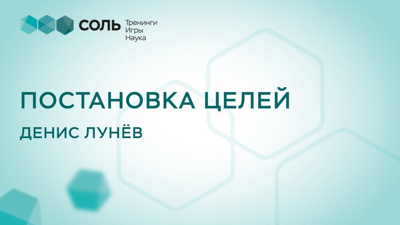 Денис Лунёв. Постановка целей