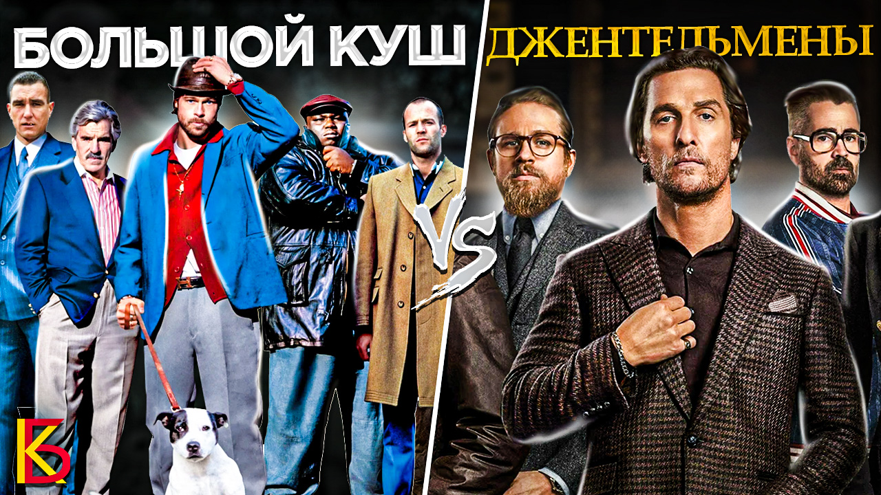 Большой куш (2000) VS Джентльмены (2020). Разбор фильмов / КиноБаттл