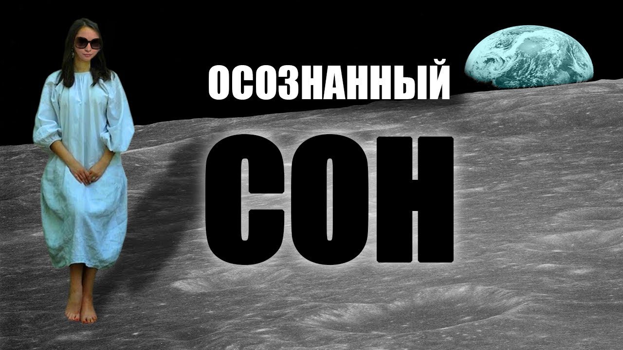 Что же такое осознанное сновидение?