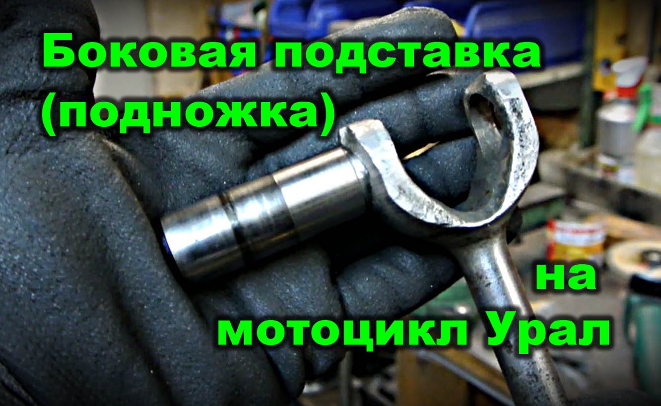 Боковая подставка (подножка) на мотоцикл Урал