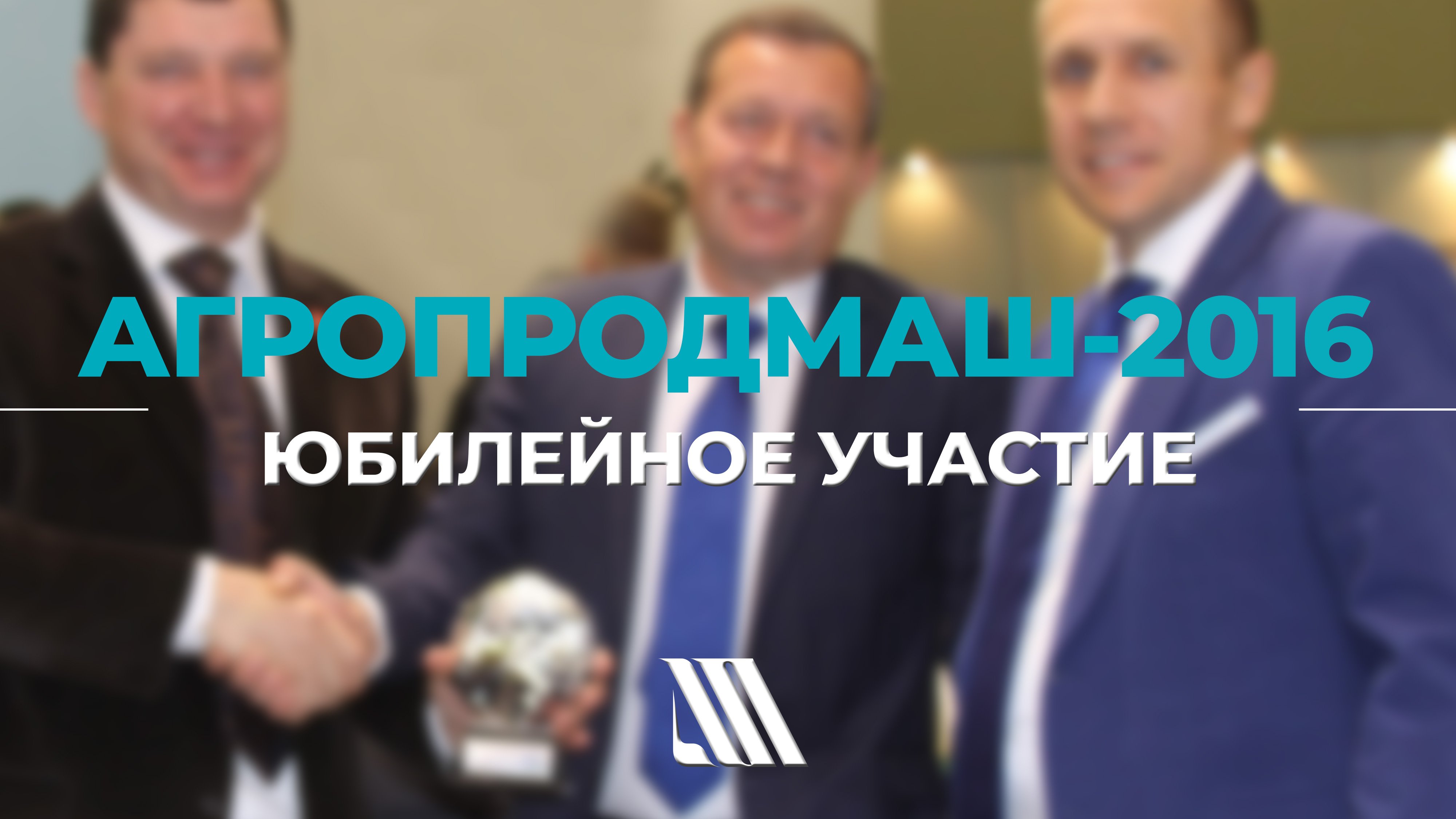 Атлантис-Пак. АГРОПРОДМАШ-2016. Юбилейное участие.