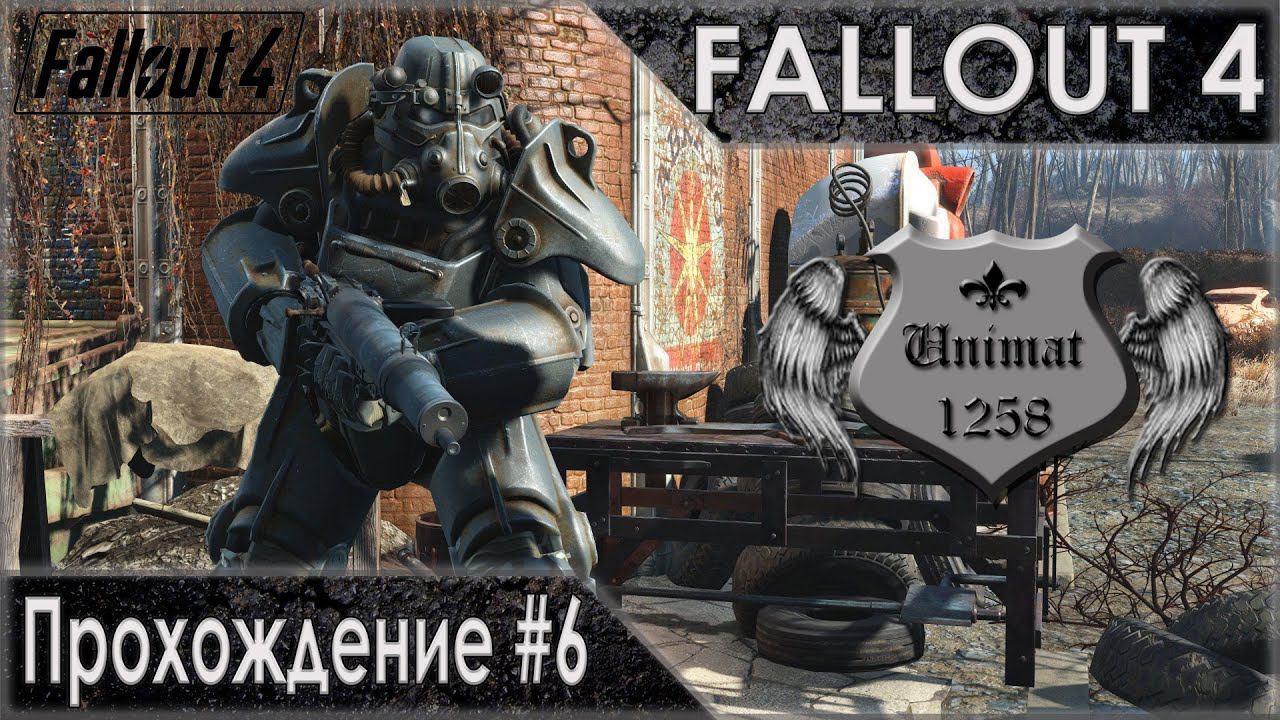 Fallout 4: Прохождение #6